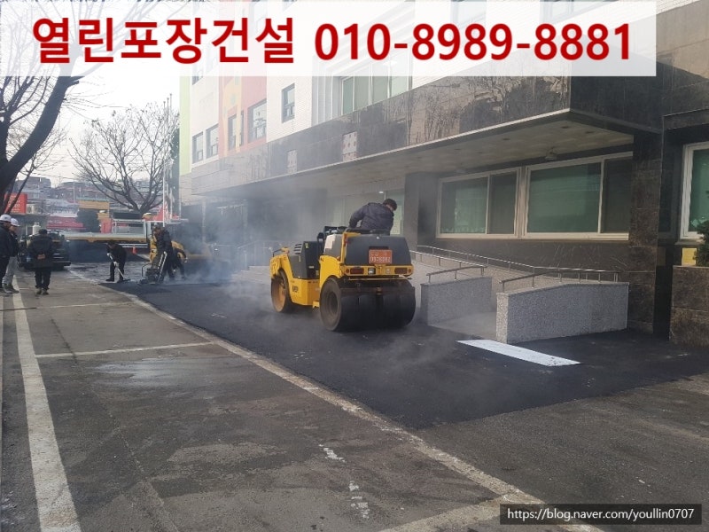 소화아동병원 지하주차장 아스팔트포장 공사 업체 아스콘 포장 공사 잘 하는 열린포장건설 네이버 블로그