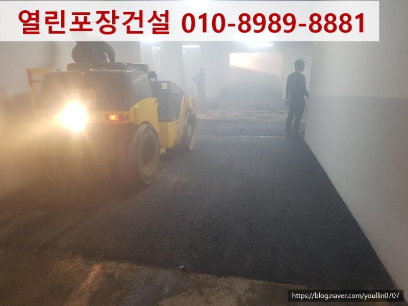소화아동병원 지하주차장 아스팔트포장 공사 업체 아스콘 포장 공사 잘 하는 열린포장건설 네이버 블로그