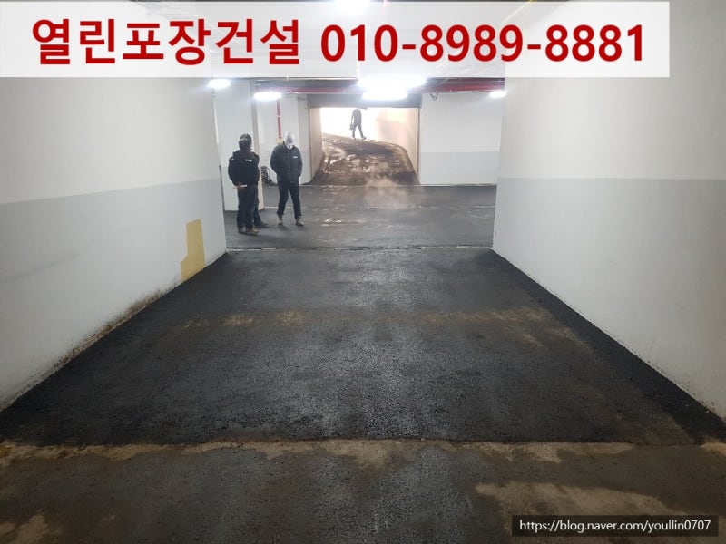 소화아동병원 지하주차장 아스팔트포장 공사 업체 아스콘 포장 공사 잘 하는 열린포장건설 네이버 블로그