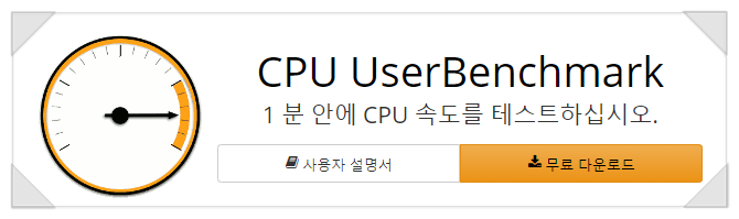 UserBenchmark_내 PC 의 성능은 얼마나할까 ? : 네이버 블로그