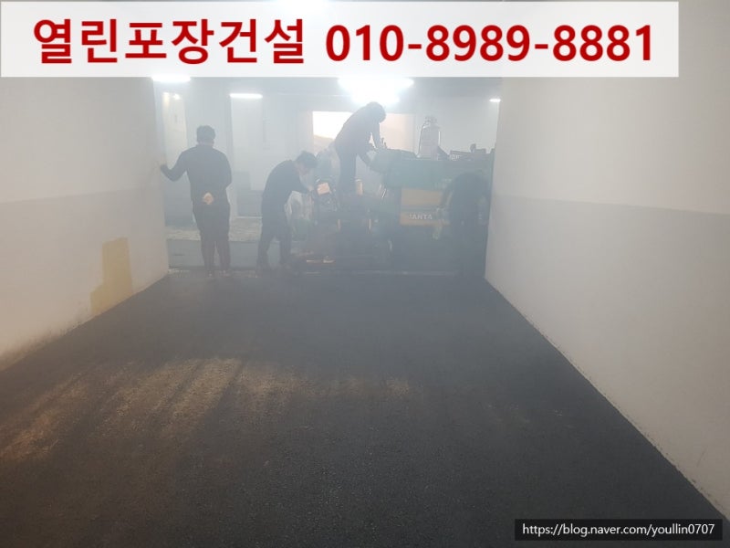 소화아동병원 지하주차장 아스팔트포장 공사 업체 아스콘 포장 공사 잘 하는 열린포장건설 네이버 블로그