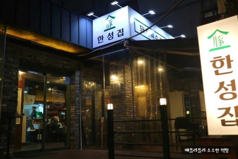 [부산시청맛집]돼지특수부위가 맛있는 "한성집" : 네이버 블로그