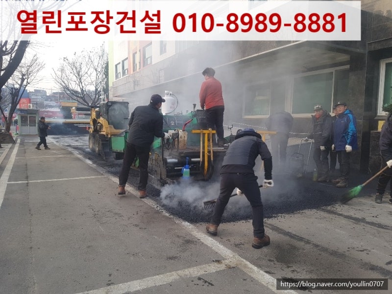 소화아동병원 지하주차장 아스팔트포장 공사 업체 아스콘 포장 공사 잘 하는 열린포장건설 네이버 블로그