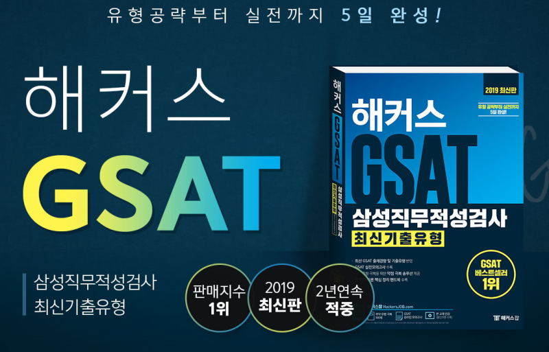 삼성GSAT 공부 방법부터 추천 교재까지 알려줄게~! : 네이버 블로그