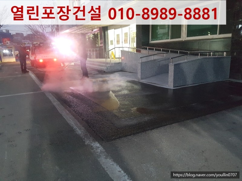 소화아동병원 지하주차장 아스팔트포장 공사 업체 아스콘 포장 공사 잘 하는 열린포장건설 네이버 블로그