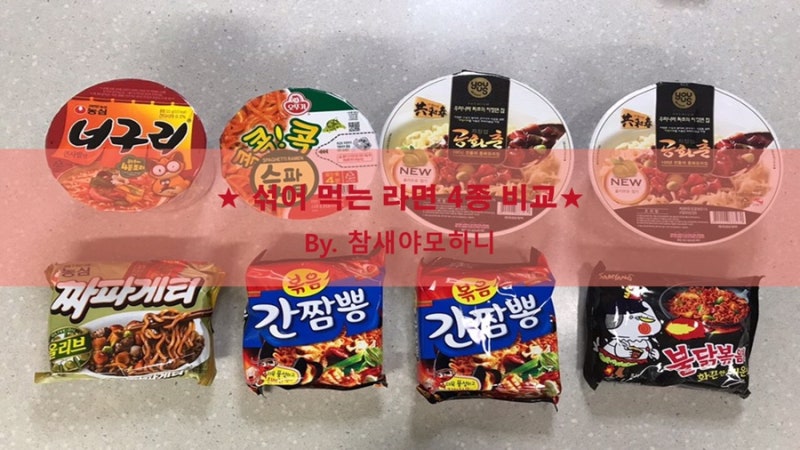 네이버푸드탐구생활 ★섞어먹는라면 4종비교★ 네이버 블로그