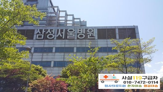 사설구급차요금비용문의신청대여대기예약추천섭외이용후송견적 서울특별시립서남병원에서 서울삼성병원삼성의료원