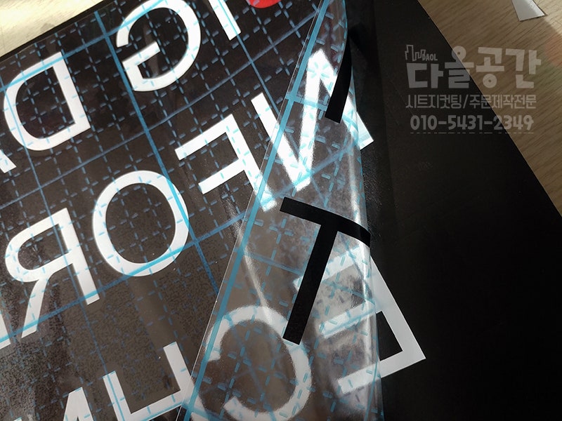 레터링스티커 주문제작 숫자시트지성경구절명언 레터링시트지글자컷팅상호명 글자스티커전화번호 스티커숫자스티커시트지컷팅제작