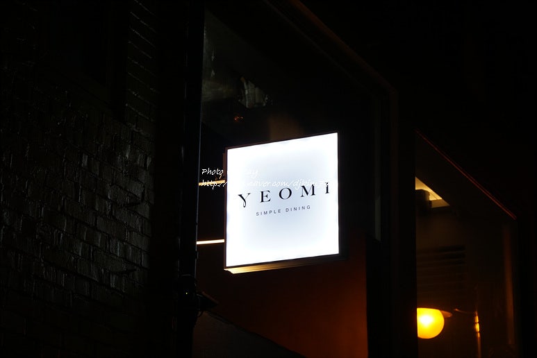 압구정 레스토랑 / 염인상 셰프의 심플 다이닝 여미 YEOMI 餘味 : 네이버 블로그