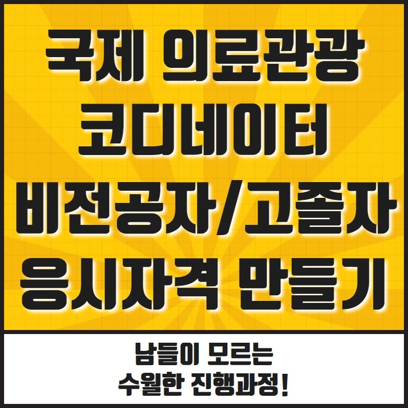 국제의료관광코디네이터 자격증 취득하여 취업준비 비전공자 고졸자도 가능한 응시자격만들기 네이버 블로그