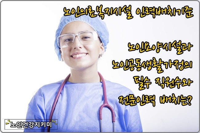 노인의료복지시설 노인요양공동생활가정과 노인요양시설의 차이점과 설립조건 네이버 블로그