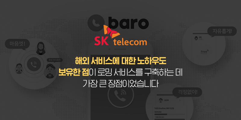 [고객 사례] 해외 160개국에서 통하는 SKT 로밍 서비스 'baro'도 네이버 클라우드 플랫폼! : 네이버 블로그