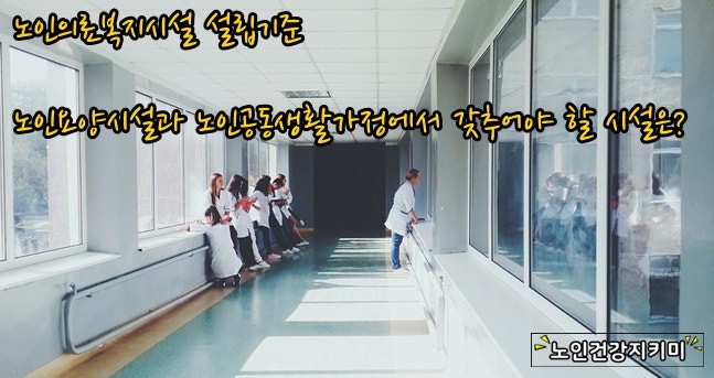 노인의료복지시설 노인요양공동생활가정과 노인요양시설의 차이점과 설립조건 네이버 블로그