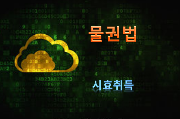 소유권 시효취득 네이버 블로그