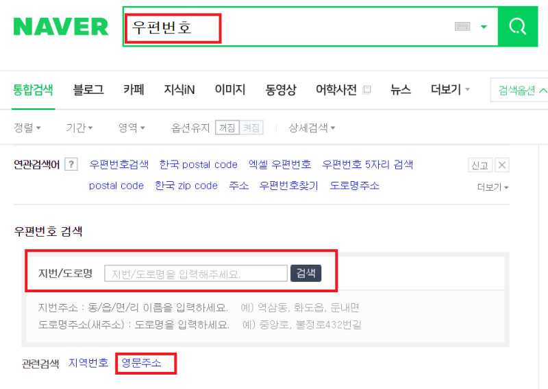 한국 postal code / zip code 확인하는 방법 : 네이버 블로그