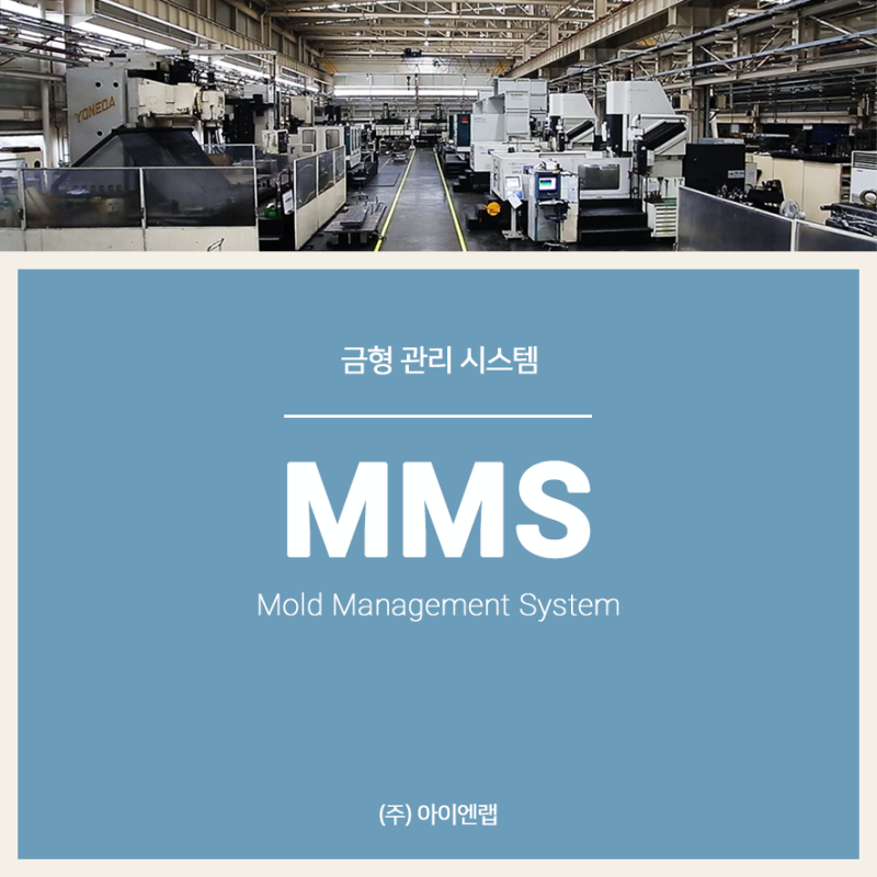 금형관리시스템 MMS(Mold Management System) - 광주전남스마트공장 : 네이버 블로그