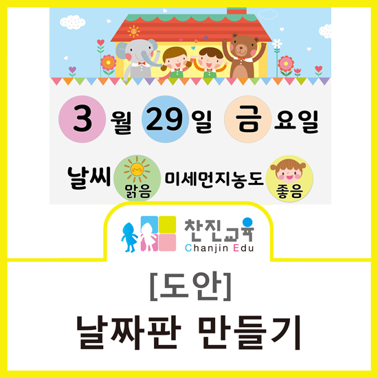 찬진교육 어린이집 날짜판 유치원 날짜판 어린이집 이름표 유치원 이름표 이름표 도안 신학기 준비 어린이집