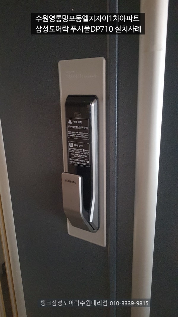 수원번호키 영통디지털도어락 망포동엘지자이1차 아파트도어락 삼성DP710설치 : 네이버 블로그