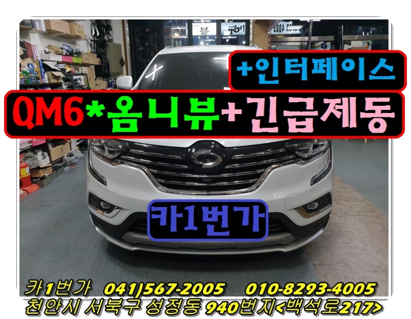 QM6옴니뷰(360°어라운드뷰)+인터페이스+긴급제동장착*(천안/아산/용인/평택/오산/세종/대전/청주/동탄/화성/서울)*QM6코딩+조그셔틀+르노룩+전방카메라+사이드스텝*천안카 ...