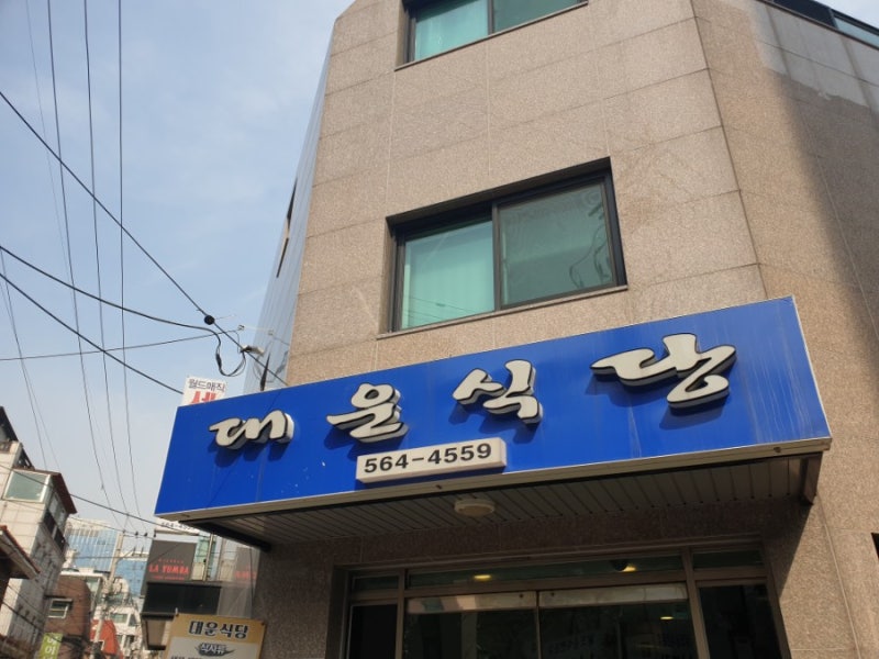 강남 역삼 대운식당 동태찌개 네이버 블로그