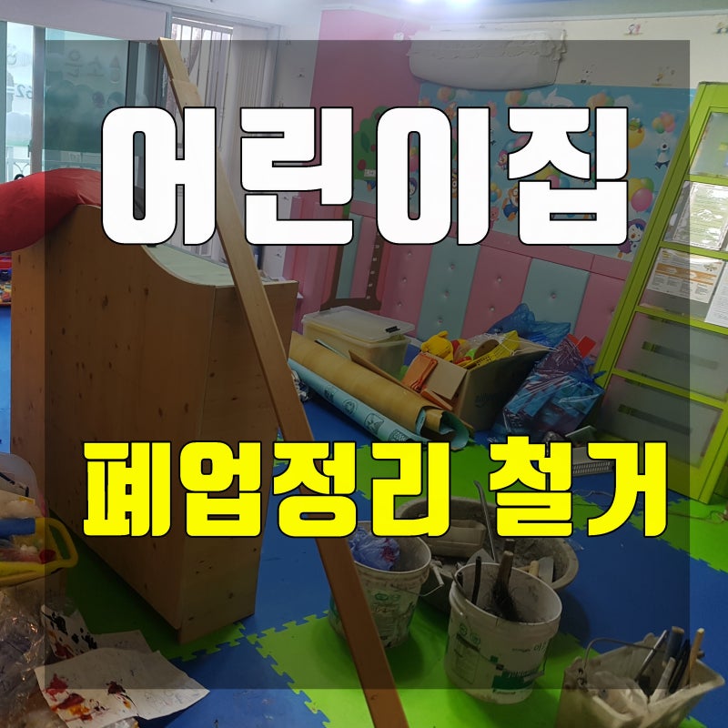 어린이집 폐업정리원상복구부분철거 작업 처리 현장 네이버 블로그