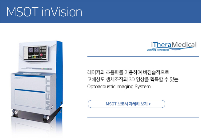 [in vivo imaging system MSOT] 차세대 치료법, Photodynamic Therapy 분석이 가능합니다 ...