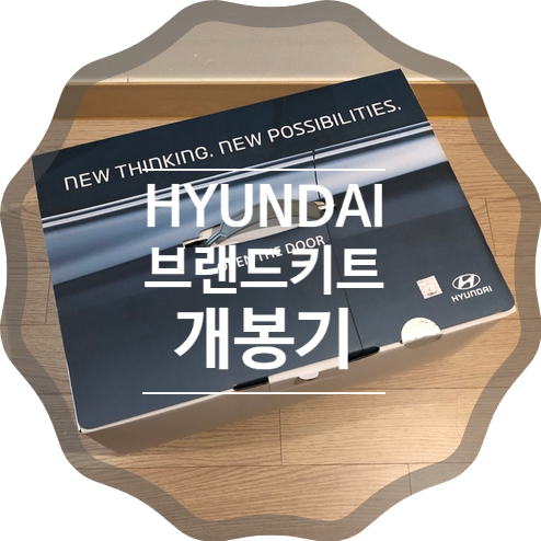 팰리세이드 계약 시 선택한 현대 브랜드 키트 개봉기, HYUNDAI SERVICE KIT : 네이버 블로그