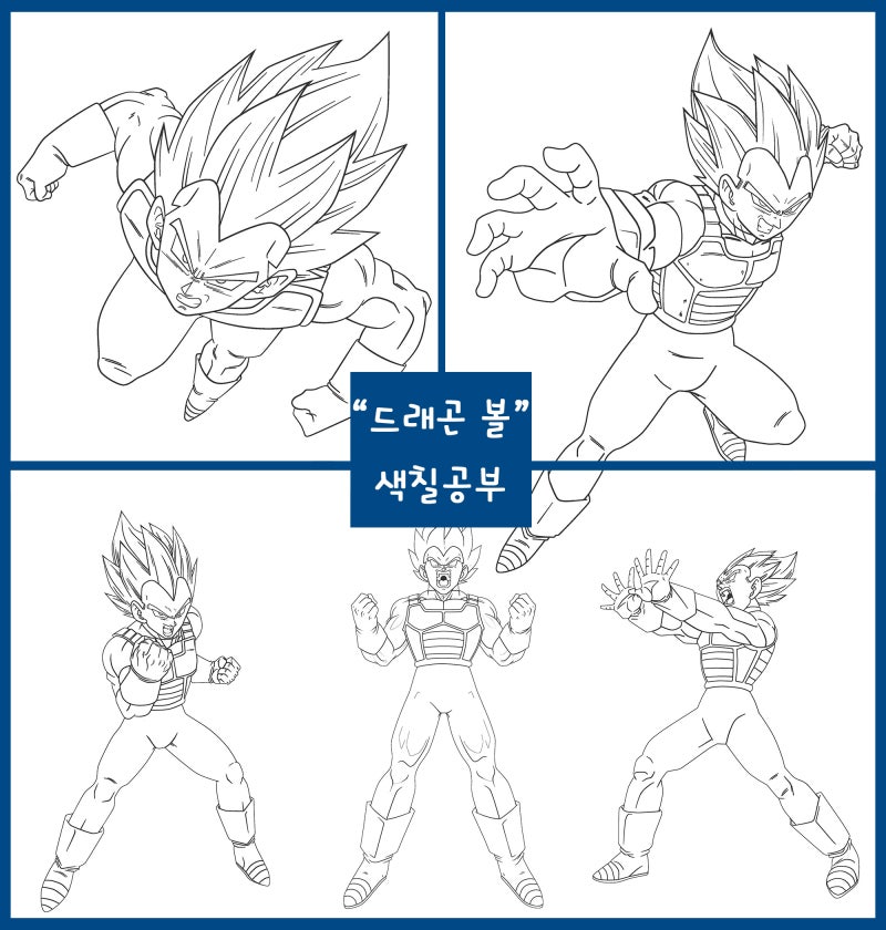 드래곤 볼 색칠 공부 새로운 색칠 도안 5페이지 네이버 블로그
