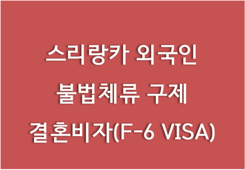 스리랑카 불법체류 외국인의 결혼과 혼인신고 And 결혼비자 상담 사례 네이버 블로그