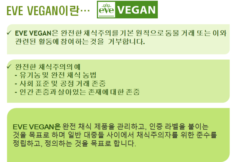 EVE VEGAN 인증의 개념과 인증을 위한 심사서류 : 네이버 블로그