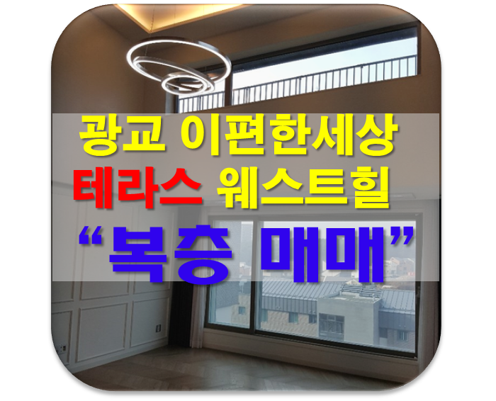 광교 이편한세상 테라스 웨스트힐 복층 매물 추천드립니다 네이버 블로그