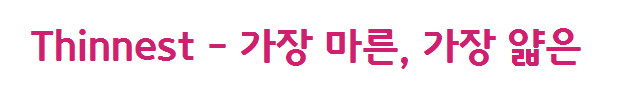 기초영어회화단어 Thinnest / Remarkable / Best Selling / Influential : 네이버 블로그