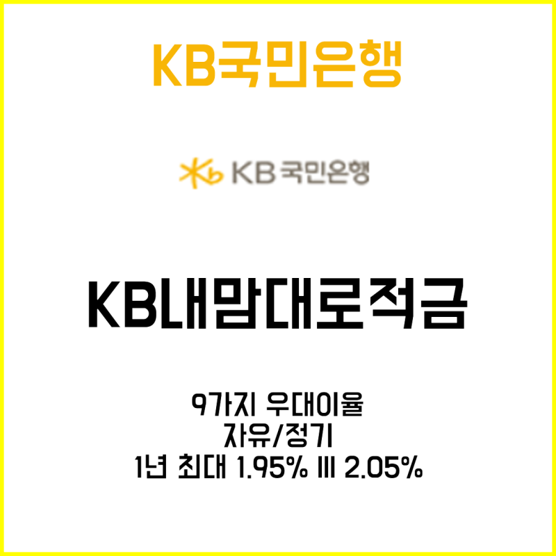 적금 소개 국민은행 Kb내맘대로적금 자유정기 내가 편한 우대이율 고르기 네이버 블로그