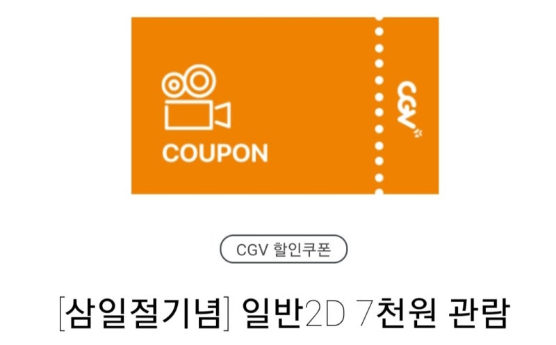 CGV 3.1운동 100주년 기념 이벤트 7천원 할인 동반 1인까지 3월 5일까지 : 네이버 블로그