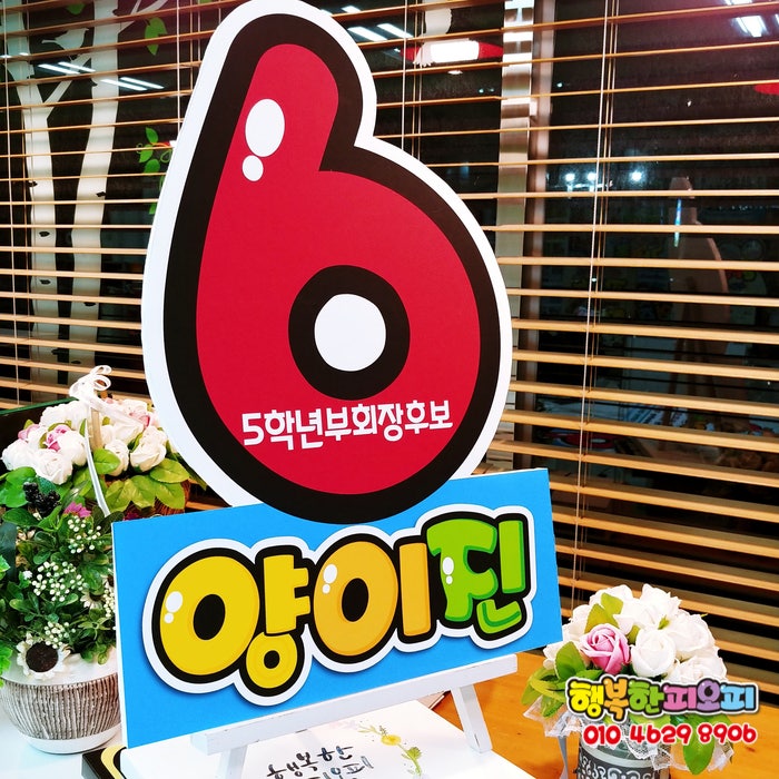 귀여움이 뿜뿜 솟는 광주 전교회장 전교부회장 선거피켓 선거벽보 제작~ 네이버 블로그