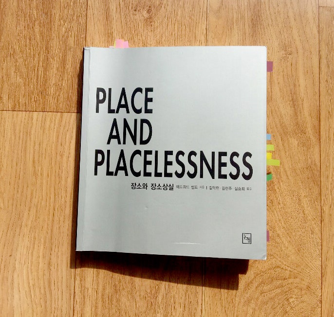 장소와 장소상실 PLACE AND PLACELESSNESS : 네이버 블로그