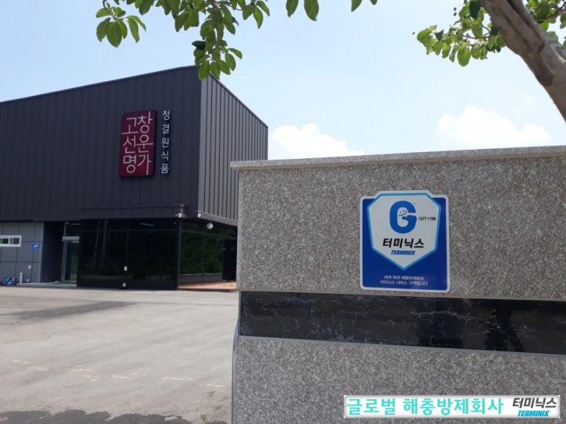 Haccp Gmp 식품공장 방충방서 관리 방역방제소독회사 터미닉스코리아 네이버 블로그
