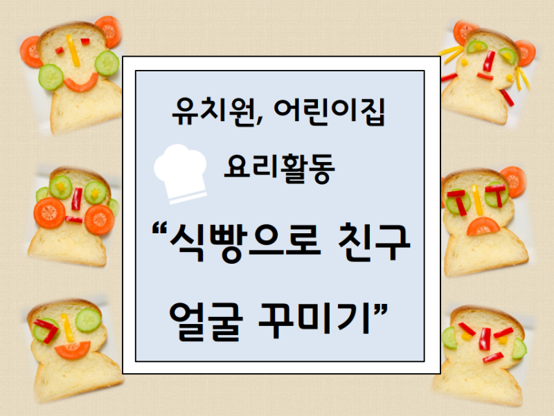 유치원 어린이집 요리활동 친구 얼굴 꾸미기 네이버 블로그