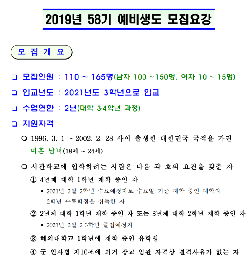 육군 3사관학교 58기 예비생도 모집요강 Sw수원부사관장교학원 네이버 블로그