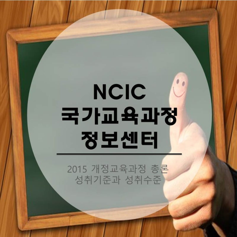 2015 개정교육과정 영어과 평가계획과 성취기준 작성 시 필요한 교육과정 자료 Ncic 네이버 블로그