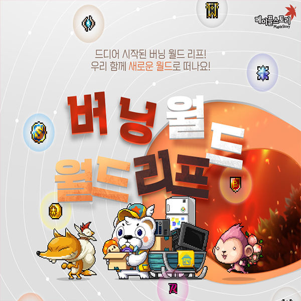 메이플스토리 월드리프 버닝서버 이벤트 네이버 블로그