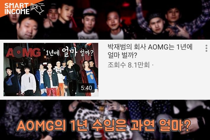 박재범 회사 'AOMG' 1년 수익 공개! 대박 : 네이버 블로그