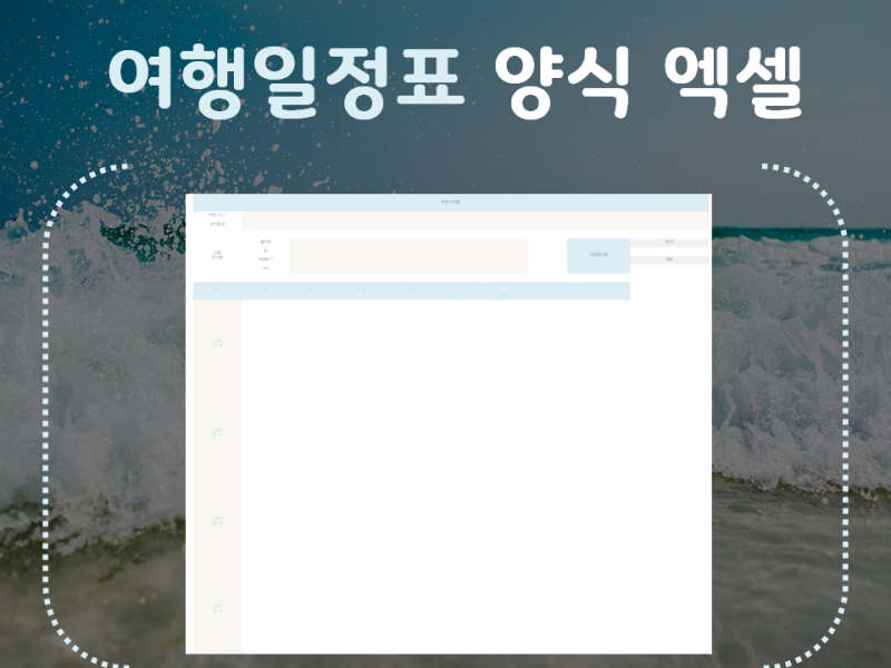 직접 만든 여행 일정표 양식 엑셀 무료 나눔 네이버 블로그