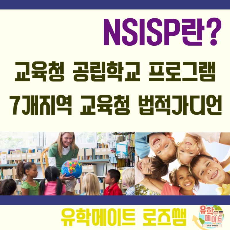 캐나다노바스코샤 NSISP 장점 단점 비교 7개지역 교육청 신청마감 3월11일! : 네이버 블로그