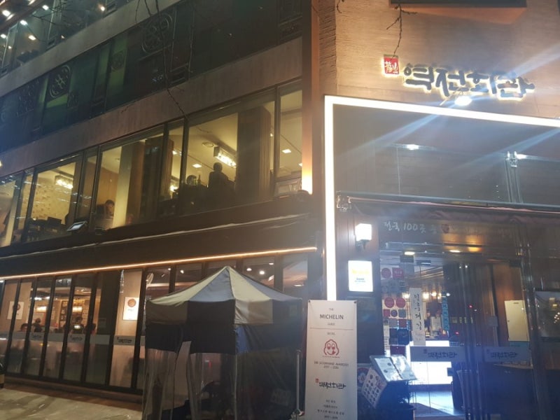 미쉐린 가이드 3연속 선정 바싹불고기 산낙지구이 마포 공덕 맛집 역전회관 네이버 블로그