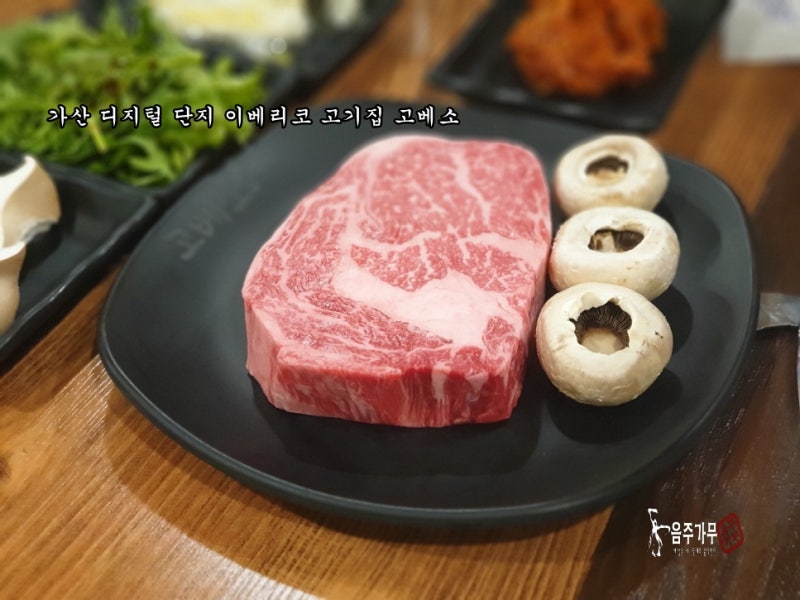 가산디지털단지 이베리코 고기집 고베소 네이버 블로그