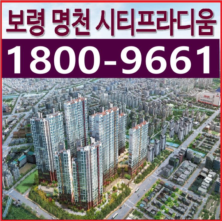 보령 명천 시티프라디움 저렴한 분양가에 내집마련기회 시티프라디움 대표번호1800 9661 네이버 블로그