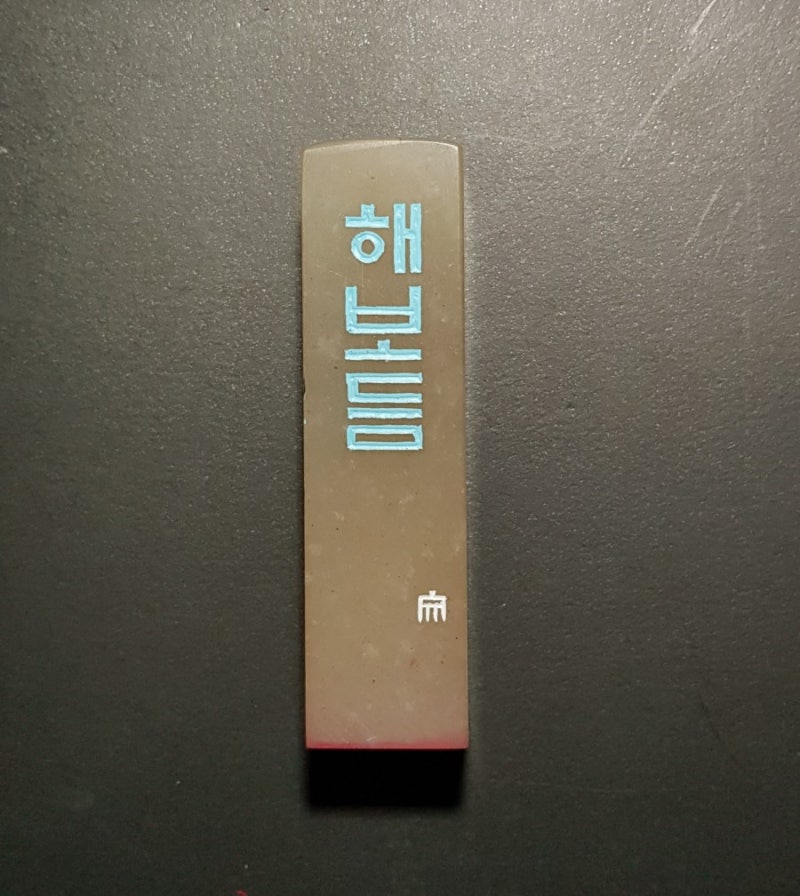 어린이집도장어린이집직인법인도장법인직인회사도장회사직인법인회사도장법인회사직인직인회사상호 수제도장 네이버 블로그