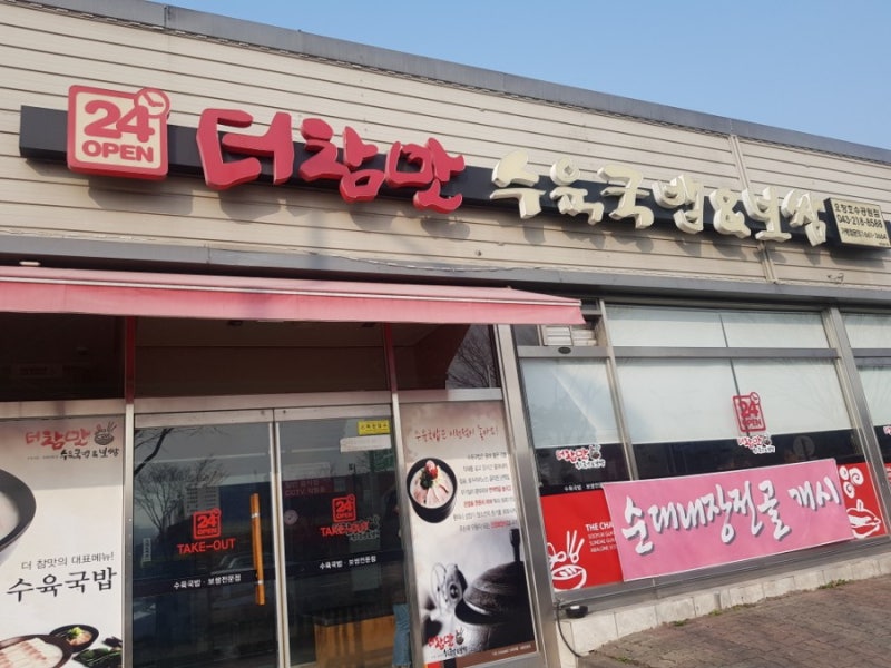 오창 맛집 더참맛 수육국밥and보쌈 네이버 블로그