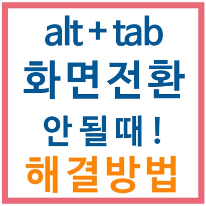 alt + tab 화면전환이 안될 때 해결방법 : 네이버 블로그